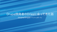 Drupal開発者のDriesに会ってきた話（Acquia/Drupalイベントレポート) | 俺のDrupal(ドルーパル) | ORE NO DRUPAL